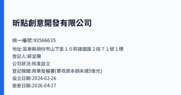昕點創意開發有限公司的照片-統編 93566635(苗栗縣) 公司登記資料與營業項目詳細圖表