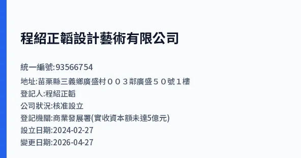 程紹正韜設計藝術有限公司的照片-統編 93566754(苗栗縣) 公司登記資料與營業項目詳細圖表
