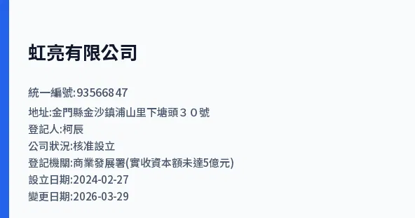 虹亮有限公司的照片-統編 93566847(金門縣) 公司登記資料與營業項目詳細圖表