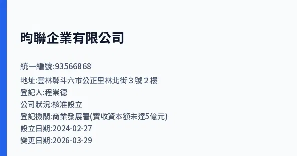 昀聯企業有限公司的照片-統編 93566868(雲林縣) 公司登記資料與營業項目詳細圖表