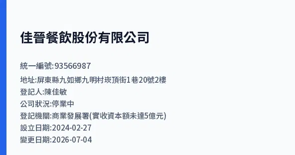 佳晉餐飲股份有限公司的照片-統編 93566987(屏東縣) 公司登記資料與營業項目詳細圖表