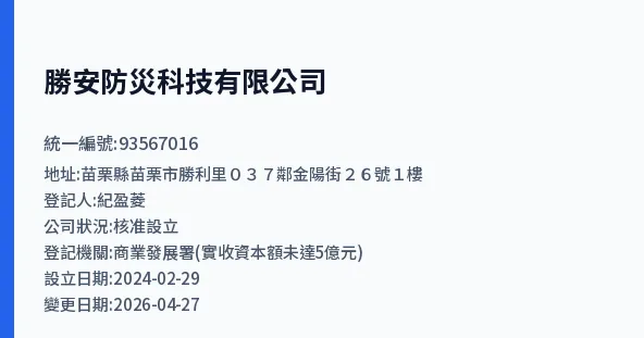 勝安防災科技有限公司的照片-統編 93567016(苗栗縣) 公司登記資料與營業項目詳細圖表