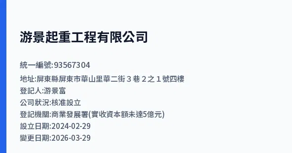 游景起重工程有限公司的照片-統編 93567304(屏東縣) 公司登記資料與營業項目詳細圖表