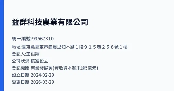 益群科技農業有限公司的照片-統編 93567310(臺東縣) 公司登記資料與營業項目詳細圖表