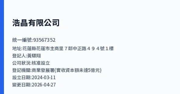 浩晶有限公司的照片-統編 93567352(花蓮縣) 公司登記資料與營業項目詳細圖表