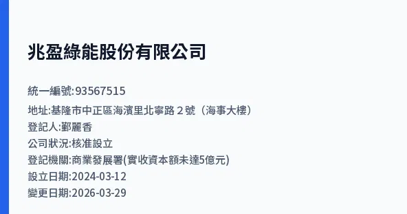 兆盈綠能股份有限公司的照片-統編 93567515(基隆市) 公司登記資料與營業項目詳細圖表