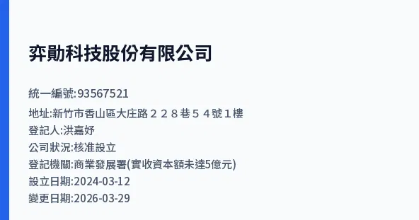 弈勛科技股份有限公司的照片-統編 93567521(新竹市) 公司登記資料與營業項目詳細圖表