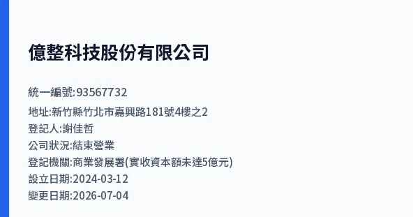 億整科技股份有限公司的照片-統編 93567732(新竹縣) 公司登記資料與營業項目詳細圖表