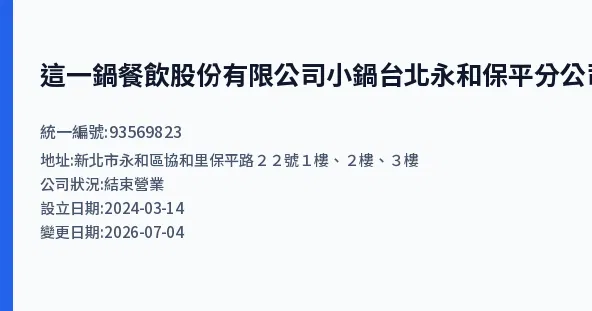 這一鍋餐飲股份有限公司小鍋台北永和保平分公司的照片-統編 93569823(新北市) 公司登記資料與營業項目詳細圖表