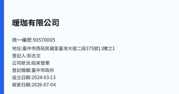 暖珈有限公司的照片-統編 93570005(臺中市) 公司登記資料與營業項目詳細圖表