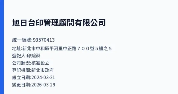 旭日台印管理顧問有限公司的照片-統編 93570413(新北市) 公司登記資料與營業項目詳細圖表