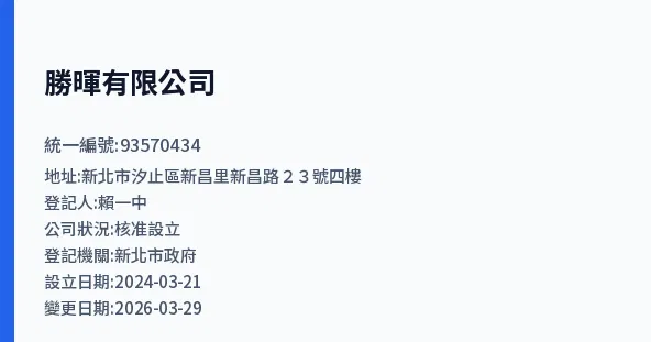 勝暉有限公司的照片-統編 93570434(新北市) 公司登記資料與營業項目詳細圖表
