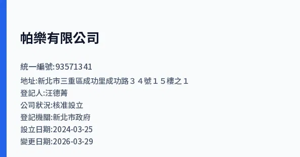 帕樂有限公司的照片-統編 93571341(新北市) 公司登記資料與營業項目詳細圖表