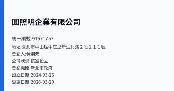 圓照明企業有限公司的照片-統編 93571757(臺北市) 公司登記資料與營業項目詳細圖表