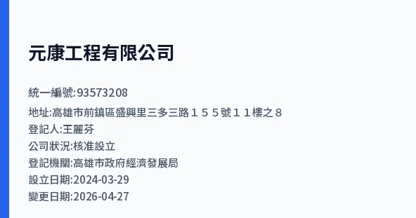 元康工程有限公司的照片-統編 93573208(高雄市) 公司登記資料與營業項目詳細圖表