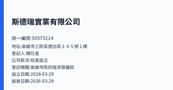 斯德瑞實業有限公司的照片-統編 93573214(高雄市) 公司登記資料與營業項目詳細圖表