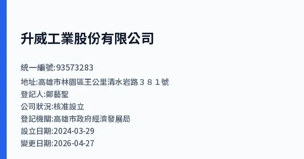 升威工業股份有限公司的照片-統編 93573283(高雄市) 公司登記資料與營業項目詳細圖表