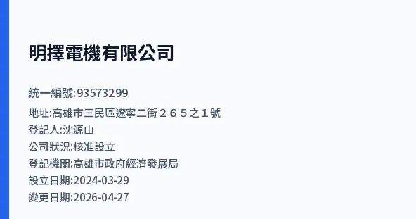 明擇電機有限公司的照片-統編 93573299(高雄市) 公司登記資料與營業項目詳細圖表
