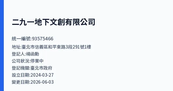二九一地下文創有限公司的照片-統編 93575466(臺北市) 公司登記資料與營業項目詳細圖表