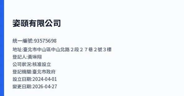 姿頤有限公司的照片-統編 93575698(臺北市) 公司登記資料與營業項目詳細圖表