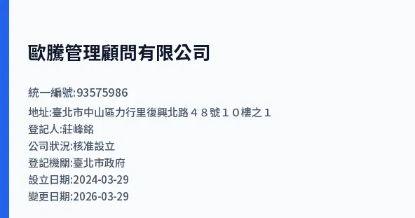歐騰管理顧問有限公司的照片-統編 93575986(臺北市) 公司登記資料與營業項目詳細圖表