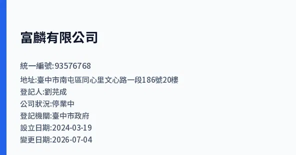 富麟有限公司的照片-統編 93576768(臺中市) 公司登記資料與營業項目詳細圖表