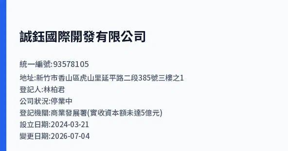 誠鈺國際開發有限公司的照片-統編 93578105(新竹市) 公司登記資料與營業項目詳細圖表