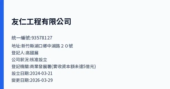友仁工程有限公司的照片-統編 93578127(新竹縣) 公司登記資料與營業項目詳細圖表
