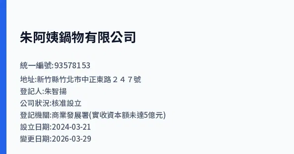 朱阿姨鍋物有限公司的照片-統編 93578153(新竹縣) 公司登記資料與營業項目詳細圖表