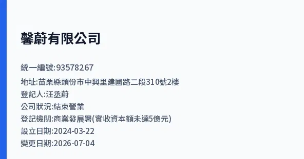 馨蔚有限公司的照片-統編 93578267(苗栗縣) 公司登記資料與營業項目詳細圖表