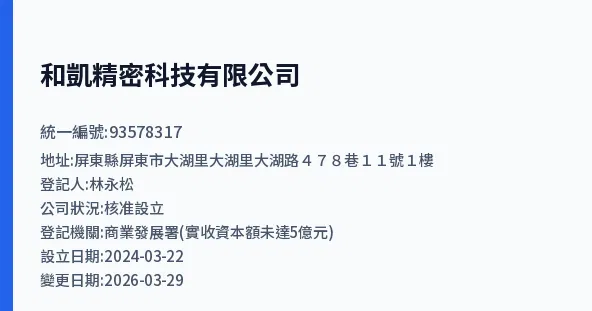 和凱精密科技有限公司的照片-統編 93578317(屏東縣) 公司登記資料與營業項目詳細圖表