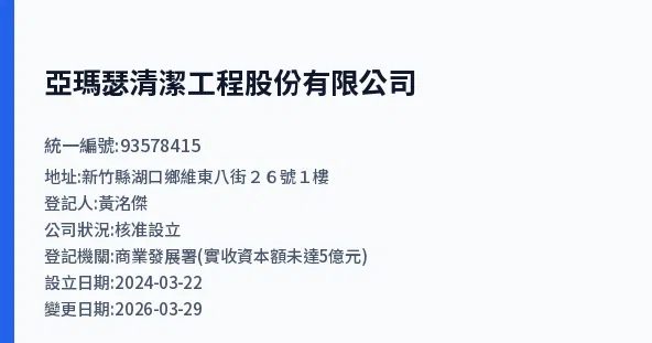 亞瑪瑟清潔工程股份有限公司的照片-統編 93578415(新竹縣) 公司登記資料與營業項目詳細圖表