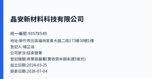 晶安新材料科技有限公司的照片-統編 93578549(新竹市) 公司登記資料與營業項目詳細圖表