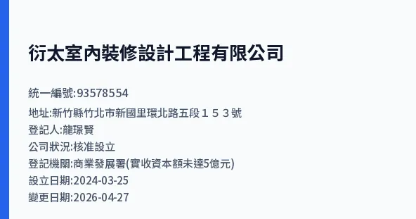 衍太室內裝修設計工程有限公司的照片-統編 93578554(新竹縣) 公司登記資料與營業項目詳細圖表