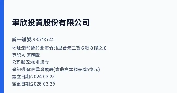 聿欣投資股份有限公司的照片-統編 93578745(新竹縣) 公司登記資料與營業項目詳細圖表