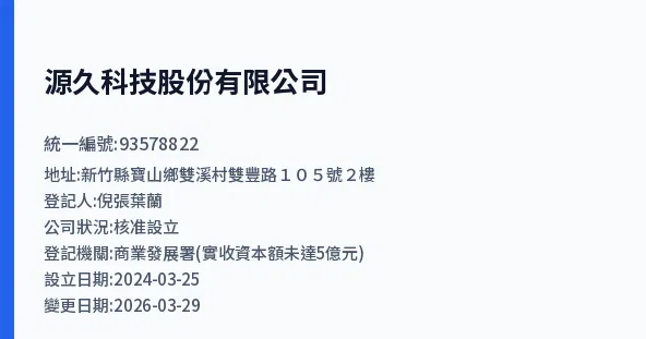 源久科技股份有限公司的照片-統編 93578822(新竹縣) 公司登記資料與營業項目詳細圖表