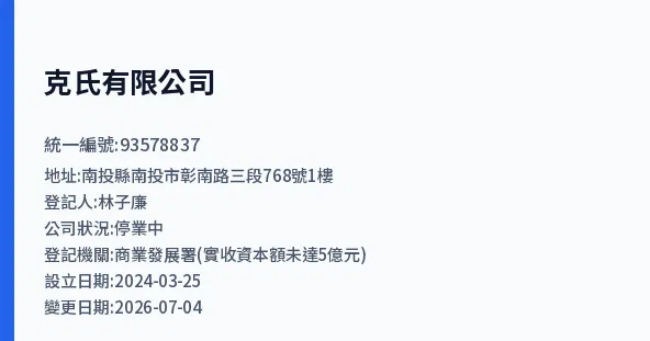 克氏有限公司的照片-統編 93578837(南投縣) 公司登記資料與營業項目詳細圖表