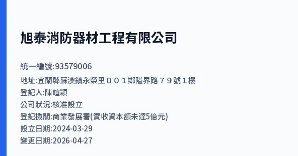 旭泰消防器材工程有限公司的照片-統編 93579006(宜蘭縣) 公司登記資料與營業項目詳細圖表