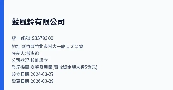 藍風鈴有限公司的照片-統編 93579300(新竹縣) 公司登記資料與營業項目詳細圖表