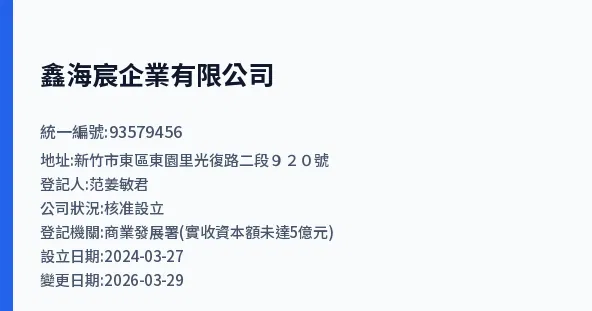 鑫海宸企業有限公司的照片-統編 93579456(新竹市) 公司登記資料與營業項目詳細圖表