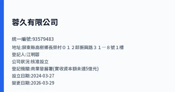 蓉久有限公司的照片-統編 93579483(屏東縣) 公司登記資料與營業項目詳細圖表