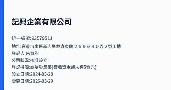 記興企業有限公司的照片-統編 93579511(嘉義市) 公司登記資料與營業項目詳細圖表
