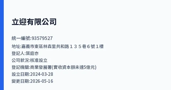 立迎有限公司的照片-統編 93579527(嘉義市) 公司登記資料與營業項目詳細圖表