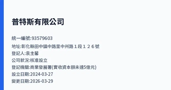 普特斯有限公司的照片-統編 93579603(彰化縣) 公司登記資料與營業項目詳細圖表