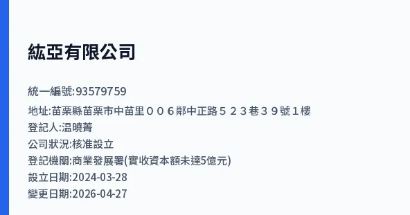 紘亞有限公司的照片-統編 93579759(苗栗縣) 公司登記資料與營業項目詳細圖表