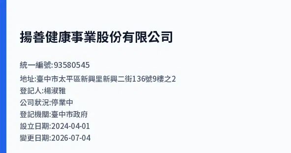 揚善健康事業股份有限公司的照片-統編 93580545(臺中市) 公司登記資料與營業項目詳細圖表