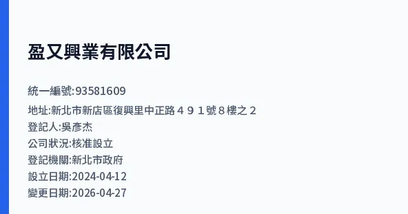 盈又興業有限公司的照片-統編 93581609(新北市) 公司登記資料與營業項目詳細圖表
