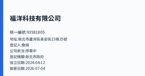 福洋科技有限公司的照片-統編 93581805(新北市) 公司登記資料與營業項目詳細圖表