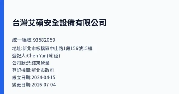 台灣艾碩安全設備有限公司的照片-統編 93582059(新北市) 公司登記資料與營業項目詳細圖表