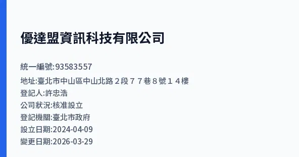 優達盟資訊科技有限公司的照片-統編 93583557(臺北市) 公司登記資料與營業項目詳細圖表